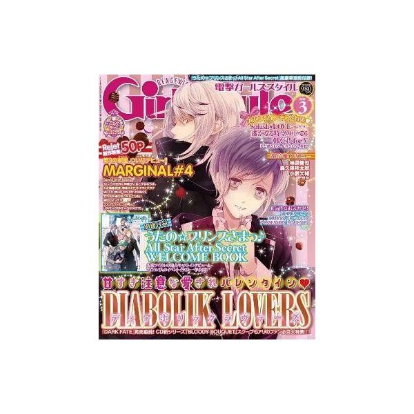 商品名：中古ゲーム雑誌 付録付)電撃Girl’sStyle 2015年3月号 別冊付録：小冊子「うたの☆プリンスさまっ♪ All STAR After Secret WELCOME BOOK」/DIABOLIK LOVERS/バレンタイン特...