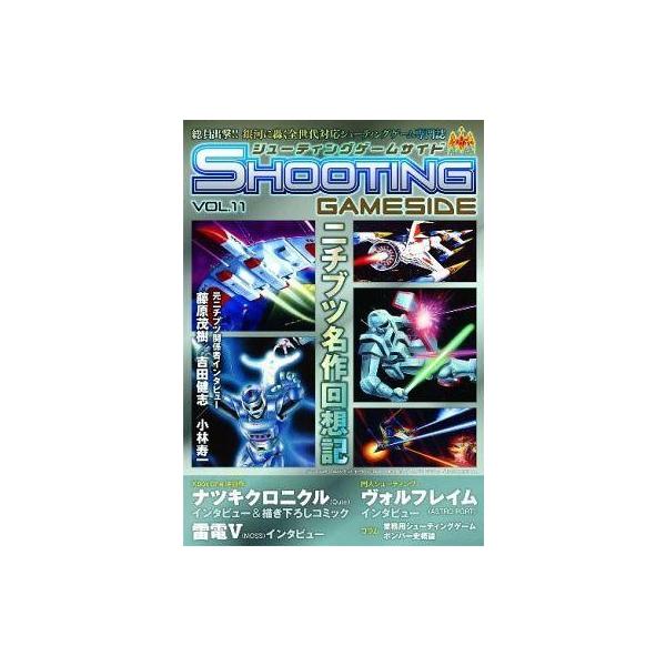 商品名：中古ゲーム雑誌 シューティングゲームサイド 11ニチブツ名作回想記/Xbox One注目作 ナツキクロニクル インタビュー＆書き下ろしコミック/同人シューティング ヴィルフレイム インタビュー/雷電Vインタビュー/コラム 業務用シュ...