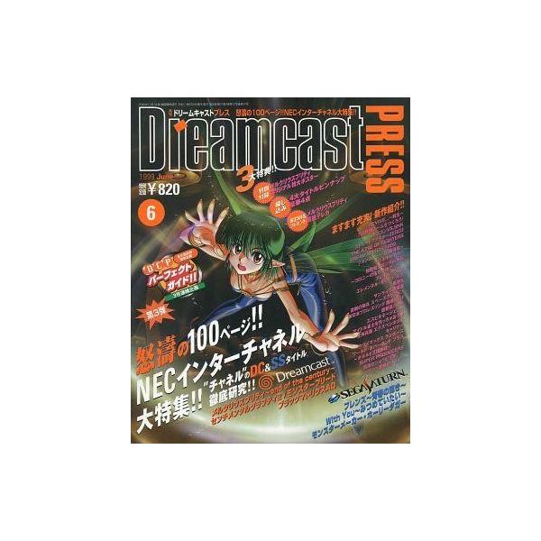商品名：中古ゲーム雑誌 付録付)Dreamcast PRESS 1999年6月号別冊付録：メルクリウスプリティ オリジナル特大ポスター/綴じ込み付録：4大タイトルピンナップ/怒涛の100ページ!! NECインターチャンネル大特集!! チャネ...