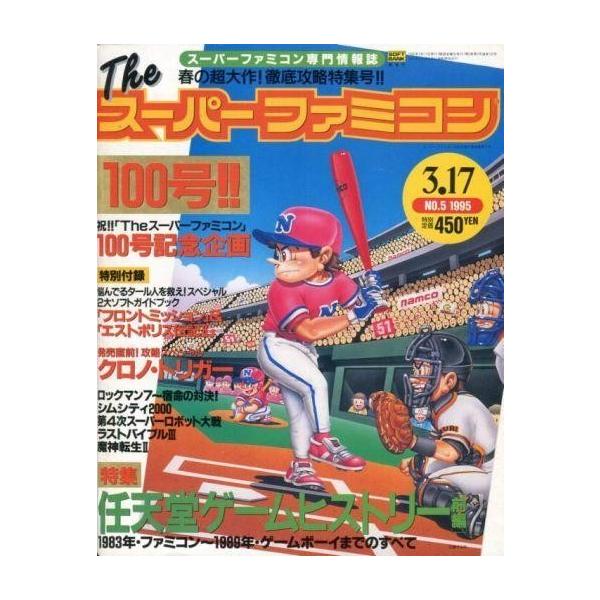 商品名：中古ゲーム雑誌 付録付)The スーパーファミコン 1995年3月17日号 No.5別冊付録：悩んでるタール人を救え! SPECIAL 2大ソフトガイドブック/100号!!/発売直前! 攻略スペシャル クロノ・トリガー/任天堂ゲーム...