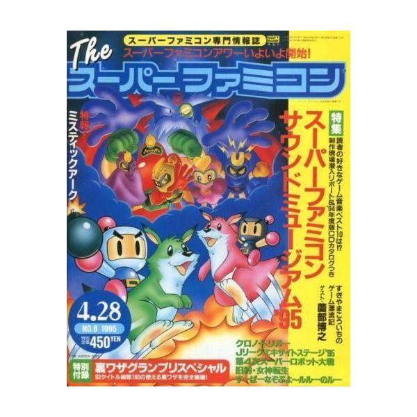 商品名：中古ゲーム雑誌 付録付)The スーパーファミコン 1995年4月28日号 NO.8別冊付録：裏ワザGRAND PRIX SPECIAL/特集：スーパーファミコン サウンドミュージアム’95/クロノ・トリガー/Jリーグエキサイトステ...