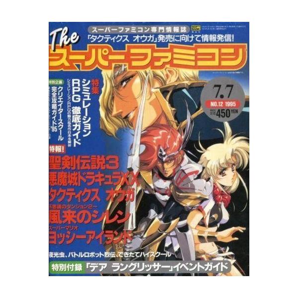 商品名：中古ゲーム雑誌 付録付)The スーパーファミコン 1995年7月7日号 No.12別冊付録：デア ラングリッサー イベントガイド/特集：シミュレーションRPG 徹底ガイド/特報! 聖剣伝説3/悪魔城ドラキュラXX/タクティクス オ...