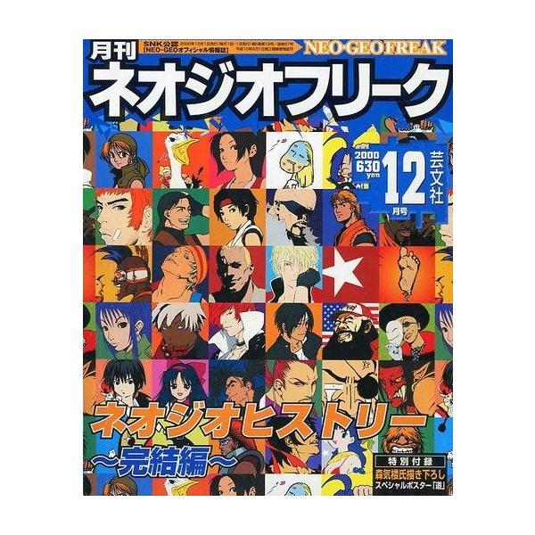 商品名：中古ゲーム雑誌 付録付)ネオジオフリーク 2000年12月号特別付録 森気楼氏描き下ろしスペシャルポスター「道」/ネオジオヒストリー〜完結編〜