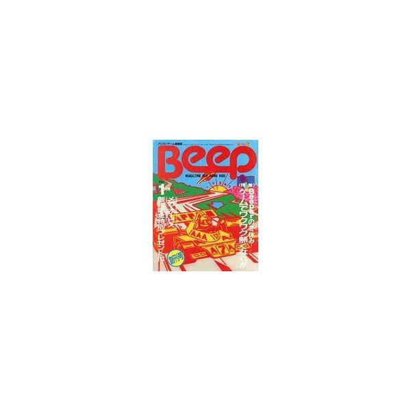 商品名：中古ゲーム雑誌 Beep 1985年1月号 創刊号 ビープ特集 beeperの冬休みゲームでワクワク熱くなれ!!