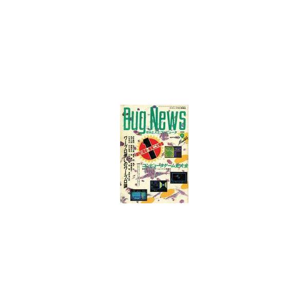 商品名：中古ゲーム雑誌 Bug News 1986年9月号 バグ・ニューズワープロ使いのワープロ論/コンピュータゲーム史大全