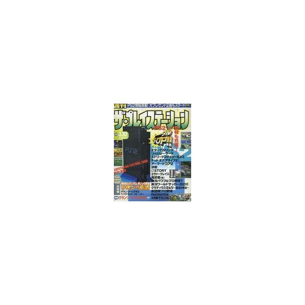 商品名：中古ゲーム雑誌 ザ・プレイステーション 2000年3月10日号 Vol.187PS2ソフトトータル50P!!情報も充実!/機動戦士ガンダム ギレンの野望 ジオンの系譜/グランツーリスモ2000