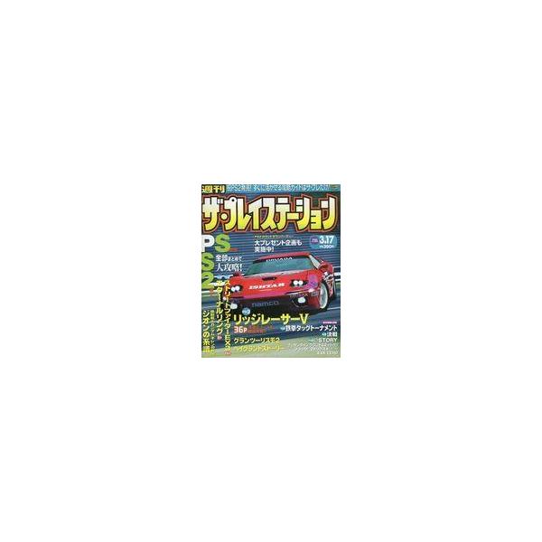 商品名：中古ゲーム雑誌 ザ・プレイステーション 2000年3月17日号 Vol.188PSからPS2まで全部まとめて大攻略!/リッジレーサーV/ストリートファイターEX3/エターナルリング/機動戦士ガンダム ギレンの野望 ジオンの系譜/グラ...
