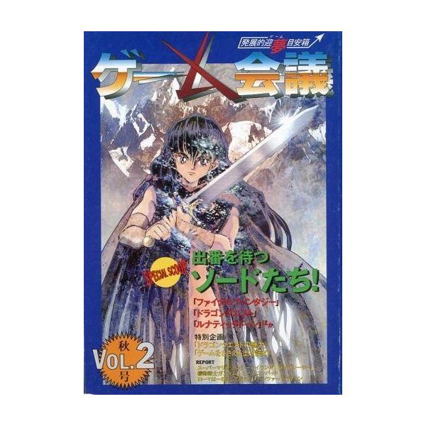 商品名：中古ゲーム雑誌 ゲーム会議 1995年10月号 VOL.2出番を待つソードたち!