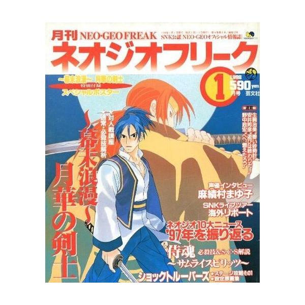 商品名：中古ゲーム雑誌 付録付)ネオジオフリーク 1998年1月号特別付録 〜幕末浪漫〜月華の剣士スペシャル・ポスター/〜幕末浪漫〜月華の剣士〜/ネオジオ10大ニュース’97年を振り返る