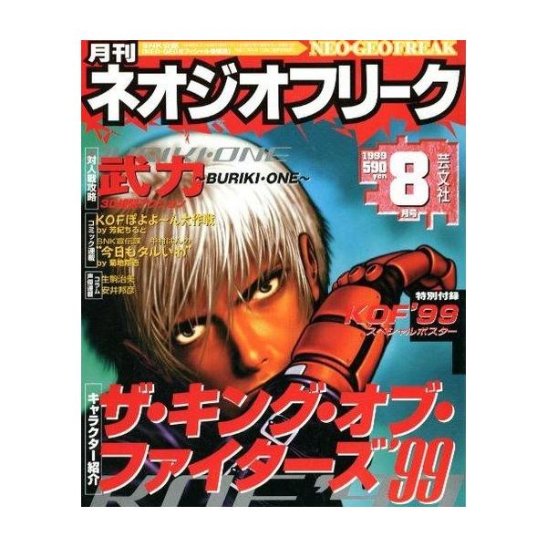 商品名：中古ゲーム雑誌 付録付)ネオジオフリーク 1999年8月号別冊付録： KOF’99 スペシャルポスター/キャラクター紹介：ザ・キング・オブ・ファイターズ’99/対人戦攻略：武力〜BURIKI・ONE〜