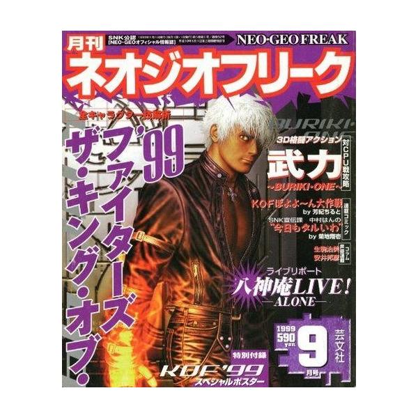 商品名：中古ゲーム雑誌 付録付)ネオジオフリーク 1999年9月号別冊付録：KOF’99 スペシャルポスター/全キャラクター技解説：ザ・キング・オブ・ファイターズ’99/対CPU戦攻略：武力〜BURIKI・ONE〜/ライブリポート：八神庵L...