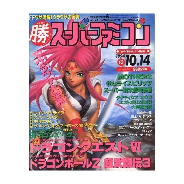 商品名：中古ゲーム雑誌 付録付)○勝 スーパーファミコン 1994年10月14日号 vol.16別冊付録：ウラワザ大宝典 上巻/ドラゴンクエストVI/ドラゴンボールZ 超武闘伝3
