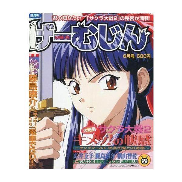 商品名：中古ゲーム雑誌 げーむじん1998年6月号大特集 サクラ大戦2 キメッ!の快感