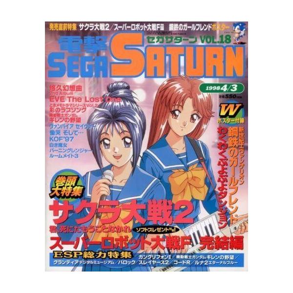 商品名：中古ゲーム雑誌 付録付)電撃SEGA SATURN Vol.18別冊付録：ポスター(わくわくぷよぷよダンジョン/新世紀エヴァンゲリオン 鋼鉄のガールフレンド)/巻頭特集 サクラ大戦2/スーパーロボット大戦F 完結編/ESP特集 ガン...