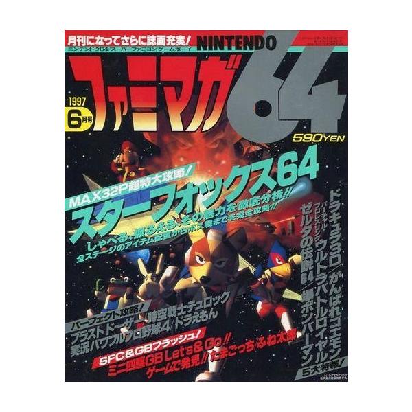 商品名：中古ゲーム雑誌 ファミマガ64 1997年6月号スターフォックス64