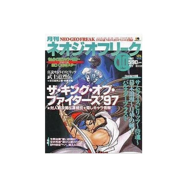 商品名：中古ゲーム雑誌 付録付)ネオジオフリーク 1997年10月号付録：サムライスピリッツ-侍魂-3D CGポスター