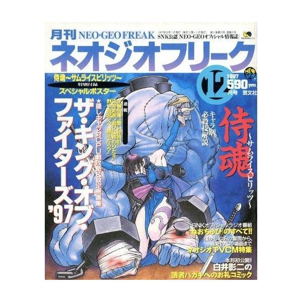 商品名：中古ゲーム雑誌 付録付)ネオジオフリーク 1997年12月号別冊付録：侍魂-サムライスピリッツ-スペシャルポスター/ザ・キング・オブ・ファイターズ’97 隠しキャラ対CPU戦攻略＆設定原画集/侍魂〜サムライスピリッツ〜 キャラ別必殺技解説
