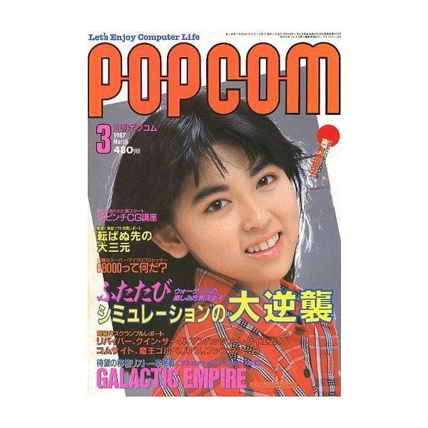 商品名：中古ゲーム雑誌 付録付)POPCOM 1987年3月号 ポプコム綴込付録：カセットレーベル/ふたたび ウォーゲームの楽しみ方教えます シミュレーションの大逆襲