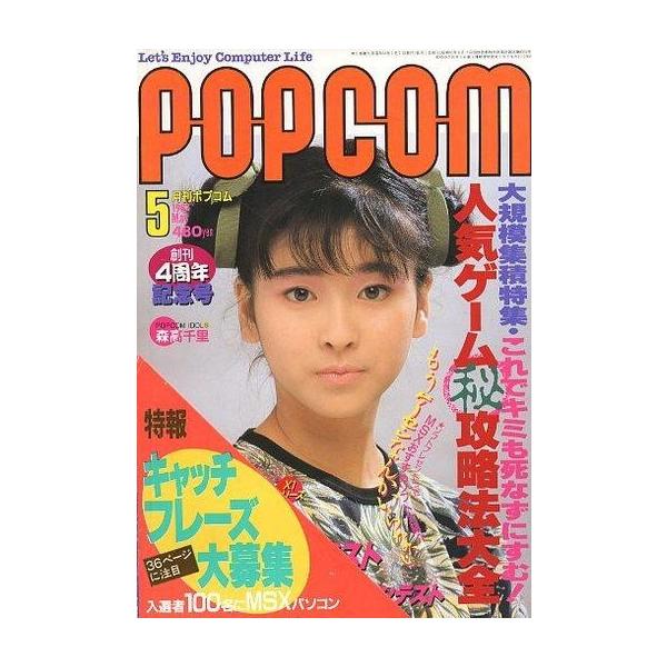 商品名：中古ゲーム雑誌 付録付)POPCOM 1987年5月号 ポプコム綴込付録：カセットレーベル/大規模集積特集・これでキミも死なずにすむ!人気ゲームマル秘攻略法大全