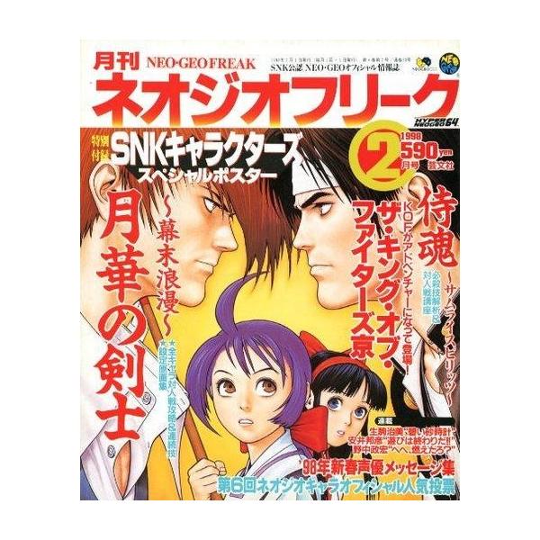 商品名：中古ゲーム雑誌 付録付)ネオジオフリーク 1998年2月号SNKKャラクターズスペシャルポスター