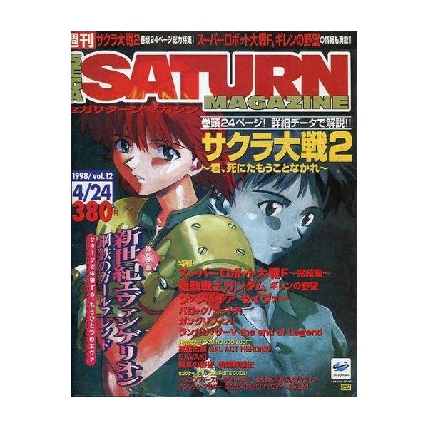 商品名：中古ゲーム雑誌 SEGA SATURN MAGAZINE 1998年4月24日 Vol.12 セガサターンマガジン新世紀エヴァンゲリオン 鋼鉄のガールフレンド/サクラ大戦2〜君、死にたもうことなかれ〜