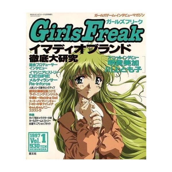 商品名：中古ゲーム雑誌 Girls Freak 1997年10月号 ガールズフリークイマディオブランド徹底大研究