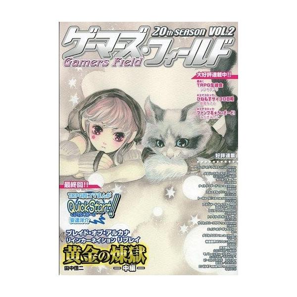 商品名：中古ゲーム雑誌 ≪ボードゲーム雑誌≫ ゲーマーズ・フィールド 20th SEASON VOL.2黄金の煉獄-中編-