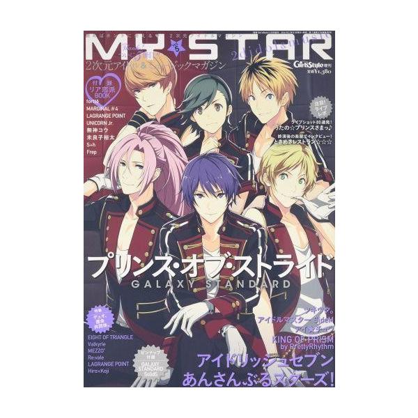 商品名：中古ゲーム雑誌 付録付)MY★STAR vol.5 電撃Girl’sStyle 2016年5月号増刊別冊付録：小冊子(リア恋派BOOK)/綴込付録：ピンナップ/表紙：プリンス・オブ・ストライド(ギャラクシー・スタンダード)
