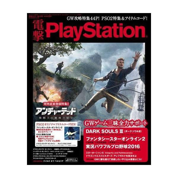 商品名：中古ゲーム雑誌 付録付)電撃PlayStation 2016年5月12日号別冊付録：電撃4コマ Vol.238/アンチャーテッド/※シリアルコードは保証対象外とさせていただきます。中古注意事項：※商品の説明は、新品と中古品で同一のも...