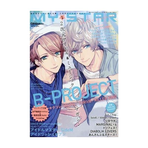 商品名：中古ゲーム雑誌 付録付)MY★STAR vol.6 電撃Girl’sStyle 2016年9月号増刊綴込付録：ピンナップ/B-PROJECT