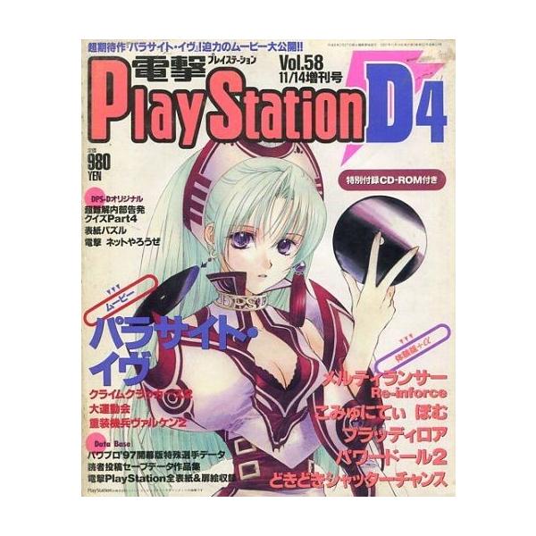 商品名：中古ゲーム雑誌 CD付)電撃PlayStation D4 Vol.58特別付録CR-ROM付き ムービー パラサイト・イヴ