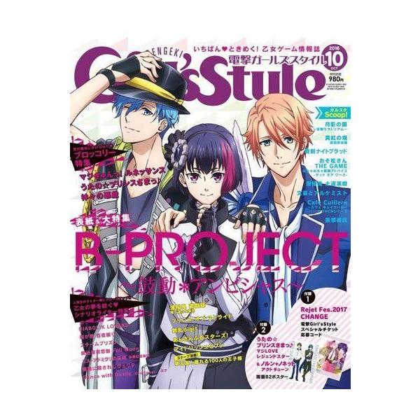 商品名：中古ゲーム雑誌 付録付)電撃Girl’sStyle 2016年10月号別冊付録：『うたの☆プリンスさまっ♪ マジLOVEレジェンドスター』＆『ノルン+ノネット アクト チューン』両面B2ポスター/表紙＆巻頭特集：B-PROJECT〜...