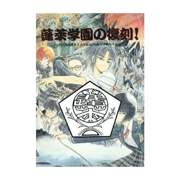 商品名：中古ゲーム雑誌 蓬莱学園の復刻! 1992年12月号90年度蓬莱タイムズ＆90年度宇津帆島全誌