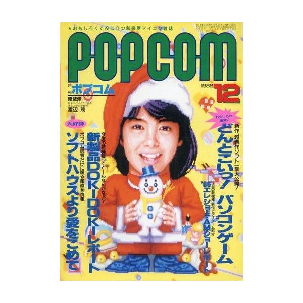 商品名：中古ゲーム雑誌 付録付)POPCOM 1986年12月号 ポプコム綴込付録：カセットレーベル/おもしろさ爆発!新作、超新作ソフト一挙大公開! どんとこいっ!パソコンゲーム/注目の新機種・新作ビデオゲーム紹介 86エレショー・AMショ...