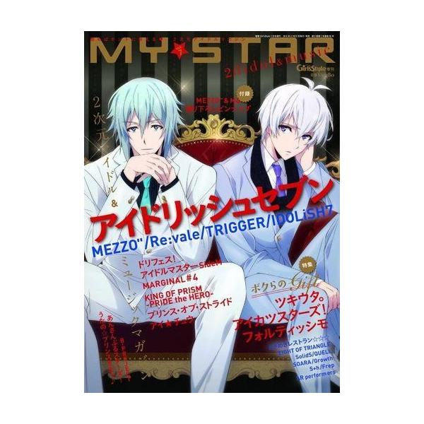 商品名：中古ゲーム雑誌 付録付)MY★STAR vol.7 電撃Girl’sStyle 2017年2月号増刊綴込付録：両面ピンナップ(MEZZO ＆ M4)/アイドリッシュセブン