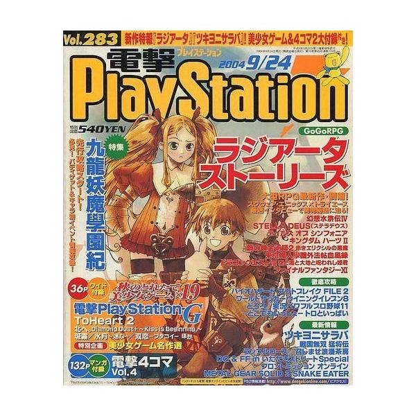 商品名：中古ゲーム雑誌 付録付)電撃PlayStation 2004年9月24日号 vol.283別冊付録：電撃4コマ Vol.4/美少女ゲーム名作選/ラジアータストーリーズ/特集 九龍妖魔学園記 先行攻略スタート!必見!バディゲット＆キャ...