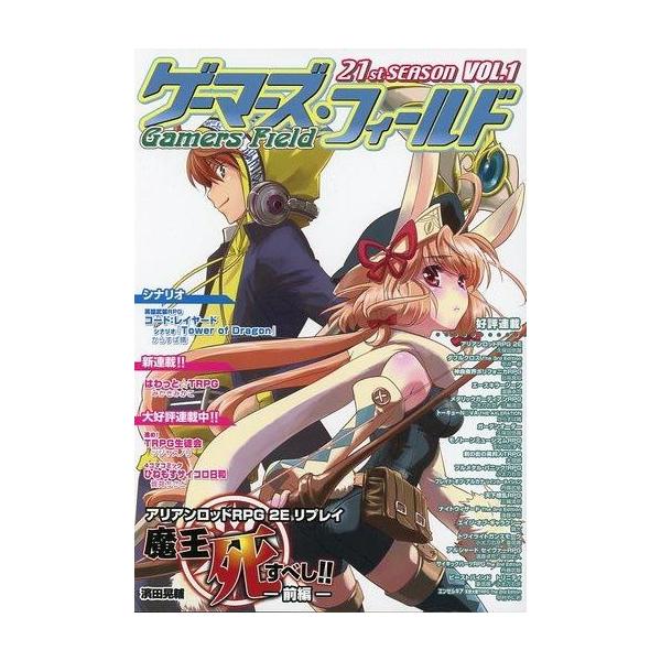 商品名：中古ゲーム雑誌 ≪ボードゲーム雑誌≫ ゲーマーズ・フィールド 21th SEASON VOL.1アリアンロッドRPG 2E リプレイ 魔王死すべし!!ー前編ー