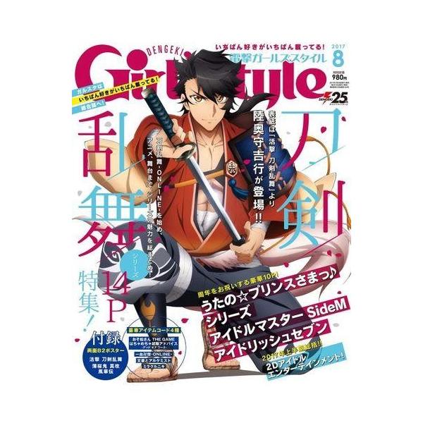 商品名：中古ゲーム雑誌 付録付)電撃Girl’sStyle 2017年8月号別冊付録：両面ポスター(刀剣乱舞/薄桜鬼)/刀剣乱舞14P特集!/※中古商品につきましてはアイテムコード類(記載用紙含む)、カード類は保証対象外とさせて頂きます。中...