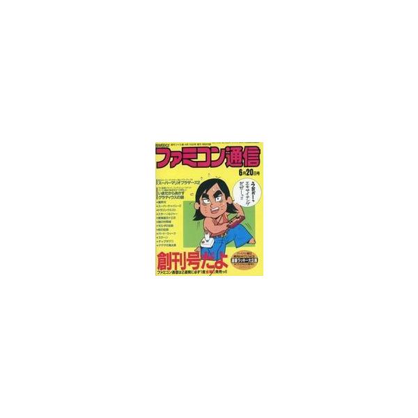 商品名：中古ゲーム雑誌 週刊ファミ通 2004年4月16日号増刊特別付録「ファミコン通信創刊号 復刻版」付録版/本のサイズ(18.3×14.8)創刊号だよ ファミコン通信は2週間に必ず1度金曜日発売っ!!/スーパーマリオブラザーズ2/いまだ...