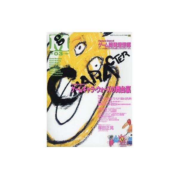商品名：中古ゲーム雑誌 gM 1999年6月号 VOL.3 ジーエム特集1：ゲームキャラ・ウォーズの舞台裏/特集2：ゲーム開発理想郷/巻頭ロングインタビュー：塚田正晃/SPECILA：THE LAST CHANCE TO PLAY SEGA...