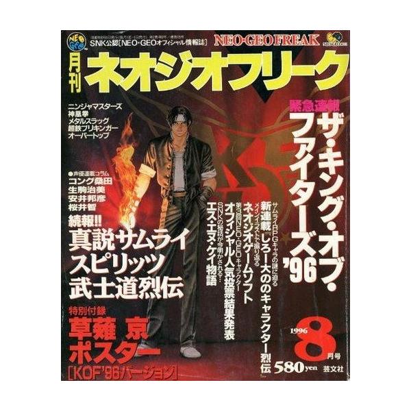 商品名：中古ゲーム雑誌 付録付)ネオジオフリーク 1996年8月号草薙京ポスター〔KOF’96バージョン〕