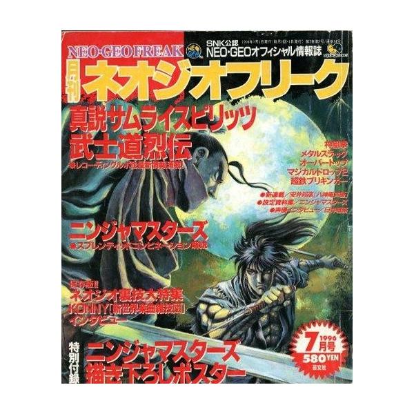商品名：中古ゲーム雑誌 付録付)ネオジオフリーク 1996年7月号ニンジャマスターズ描き下ろしポスター