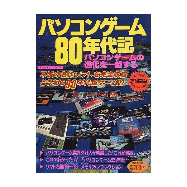 商品名：中古ゲーム雑誌 パソコンゲーム80年代記不滅の名作ソフトを完全収録 どうなる90年代型ゲーム!?
