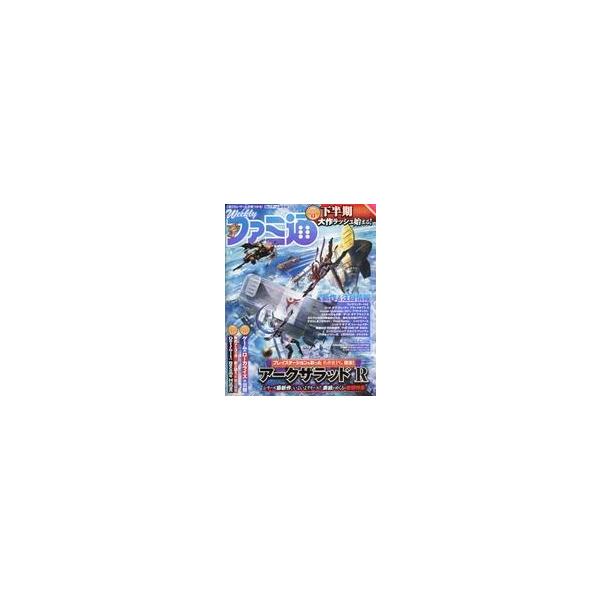 商品名：中古ゲーム雑誌 週刊ファミ通 2018年9月6日号プレイステーションを彩った名作RPG復活!アークザラットR/※シリアルコードは保証対象外とさせていただきます。中古注意事項：※商品の説明は、新品と中古品で同一のものを使用しております...