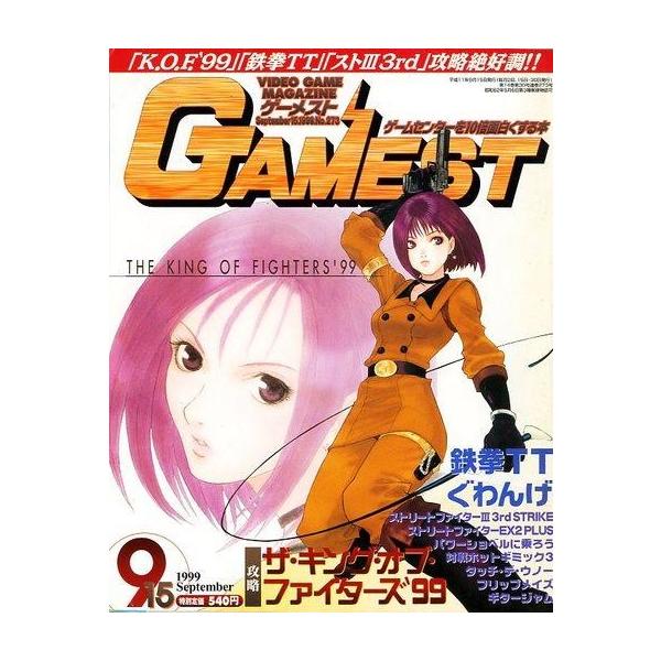 商品名：中古ゲーム雑誌 GAMEST 1999年9月15日号 No.273 ゲーメスト攻略 ザ・キング・オブ・ファイターズ’99/鉄拳TT/ぐわんげ
