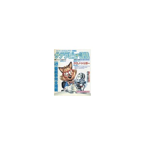 商品名：中古ゲーム雑誌 サテラビュー通信 月刊ファミコン通信 1995年5月号増刊情報マガジン クロノ・トリガー/体験版 SUPERボンバーマン/ぱにっくボンバーW/RPGツクール/SUPER Dante/さめがめ/タモリのピクロス/業界ト...
