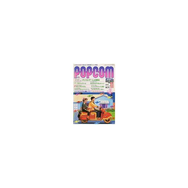 商品名：中古ゲーム雑誌 付録付)POPCOM 1984年11月号 ポプコム綴込付録：カセットレーベル9枚/パソコンゲーム必勝法/ソフト・ハードグラフィックツール/SIGGRAPH84レポート2/やさしいアルゴリズム/パソコングラフィック上達法