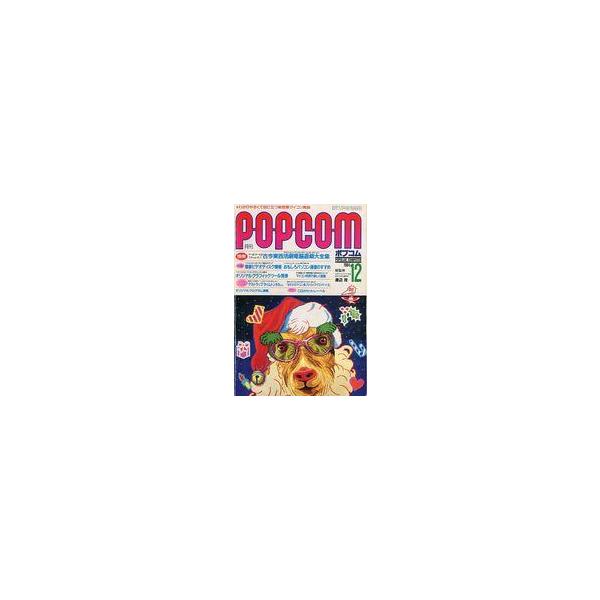 商品名：中古ゲーム雑誌 付録付)POPCOM 1984年12月号 ポプコム綴込付録：カセットレーベル9枚/恒例 古今東西活劇電脳遊戯大全集/特集 最新ビデオディスク情報/おもしろパソコン通信のすすめ/オリジナルグラフィックツール発表