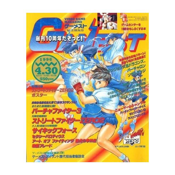 商品名：中古ゲーム雑誌 付録付)GAMEST 1996年4月30日号 No.169 ゲーメストストリートファイターZERO2ポスター