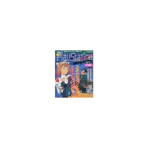 商品名：中古ゲーム雑誌 PlayStation magazine 1997年1月31日号 No.2 プレイステーションマガジン【イチ押しソフト徹底攻略】ワイルドアームズ アークザラッドII/ROMを入手!「見た」「触った」「聴いた」ファイナ...